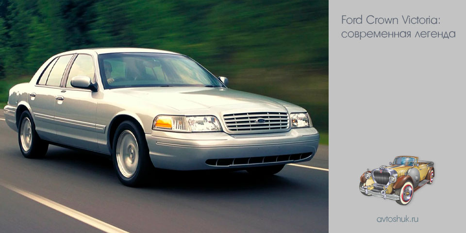 Ford Crown Victoria: современная легенда